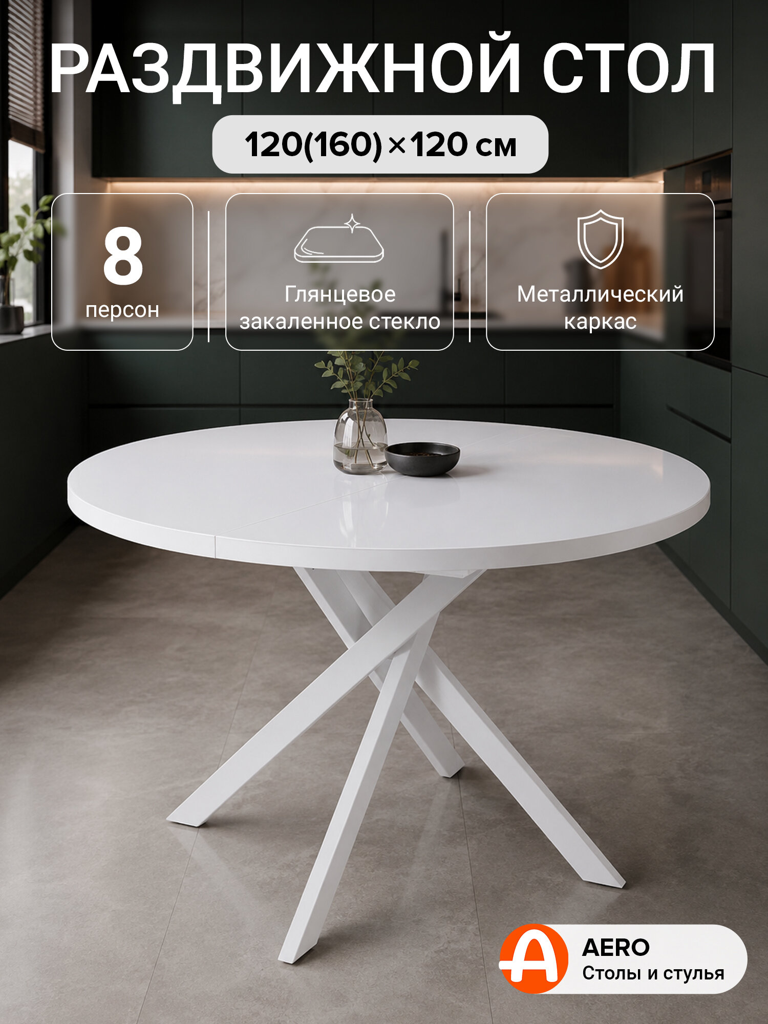 Стол стеклянный раздвижной TOKYO 120 WHITE GLASS W на металлокаркасе, столешница закаленное стекло, цвет белый, 120(160)х120 см