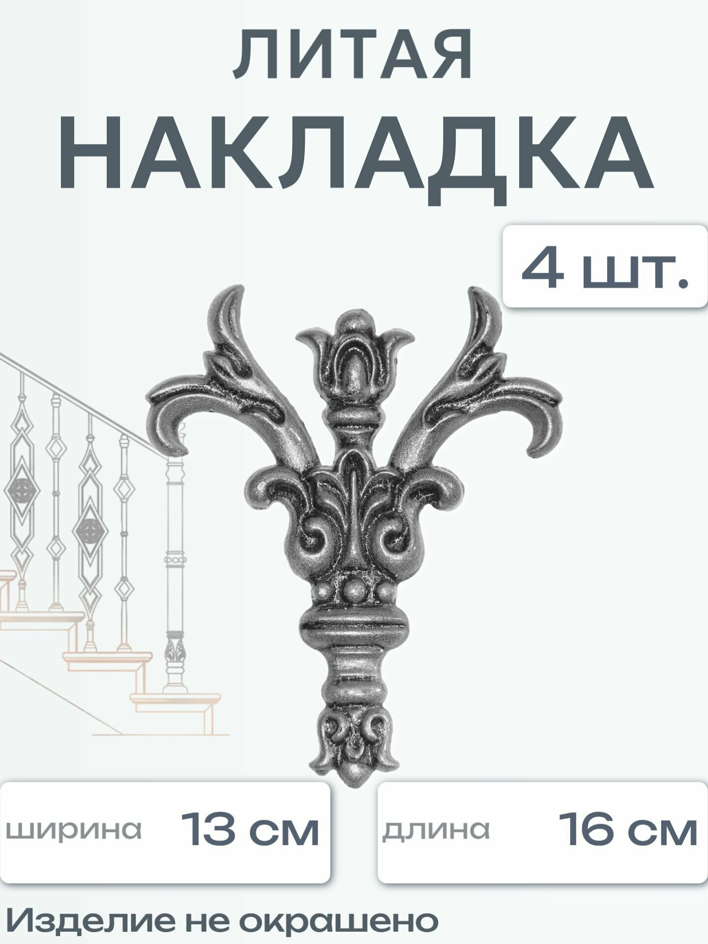 Литая накладка 386 (в наборе 4 шт)