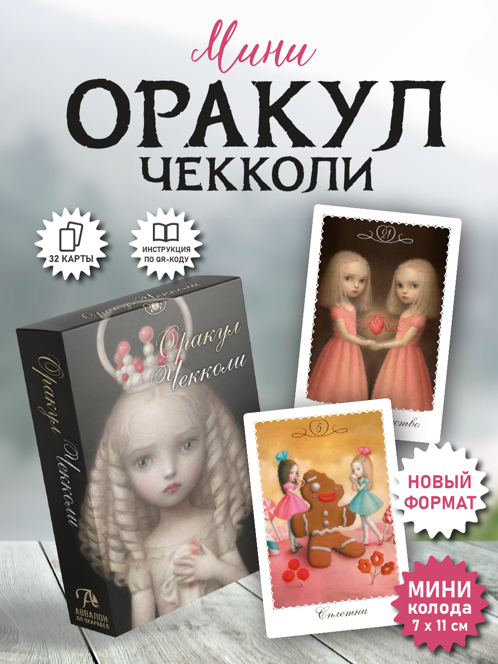 Оракул чекколи гадальная колода 32 (мини) карты, инструкция на рус. языке