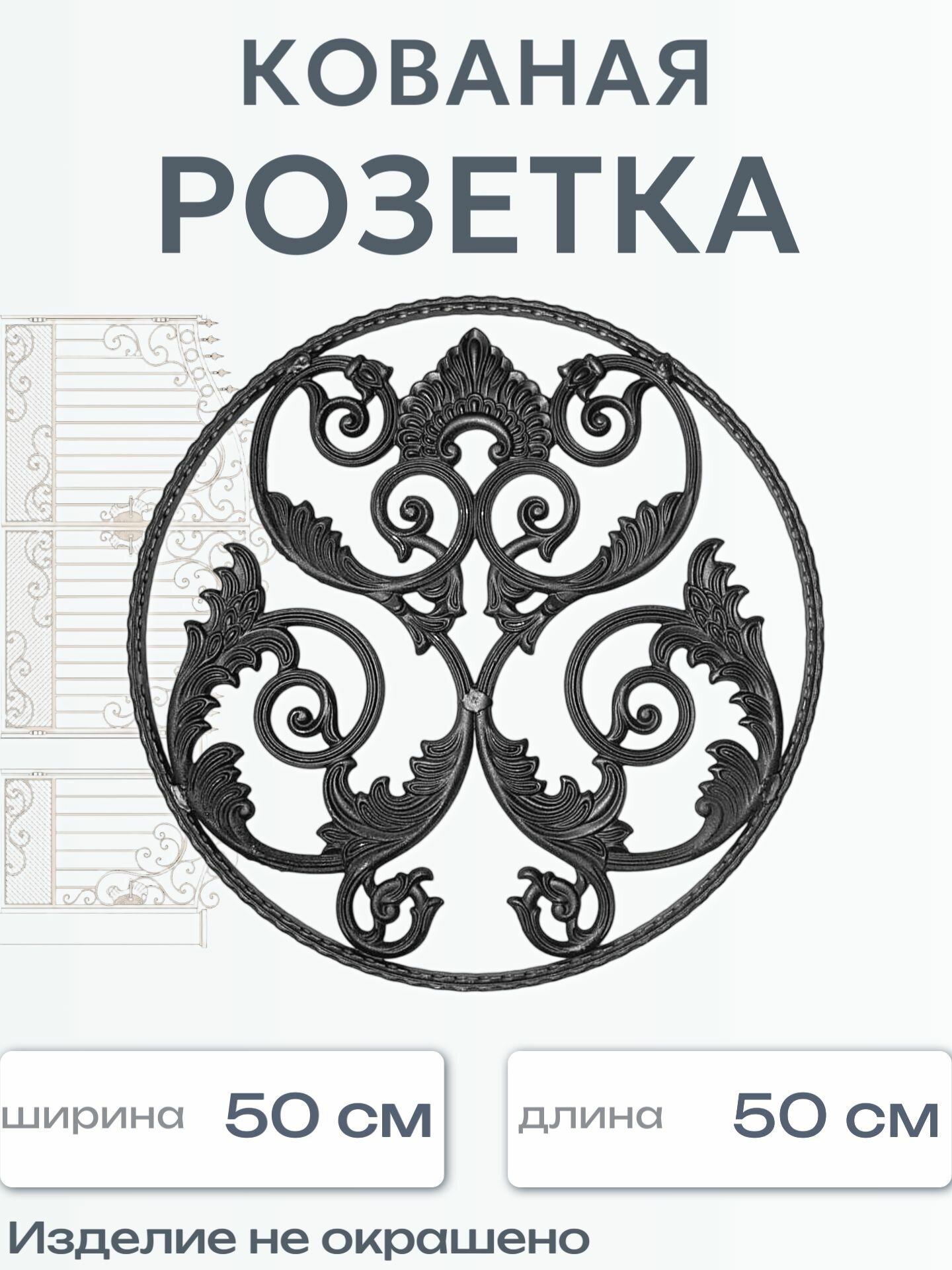 Кованая розетка (1055)