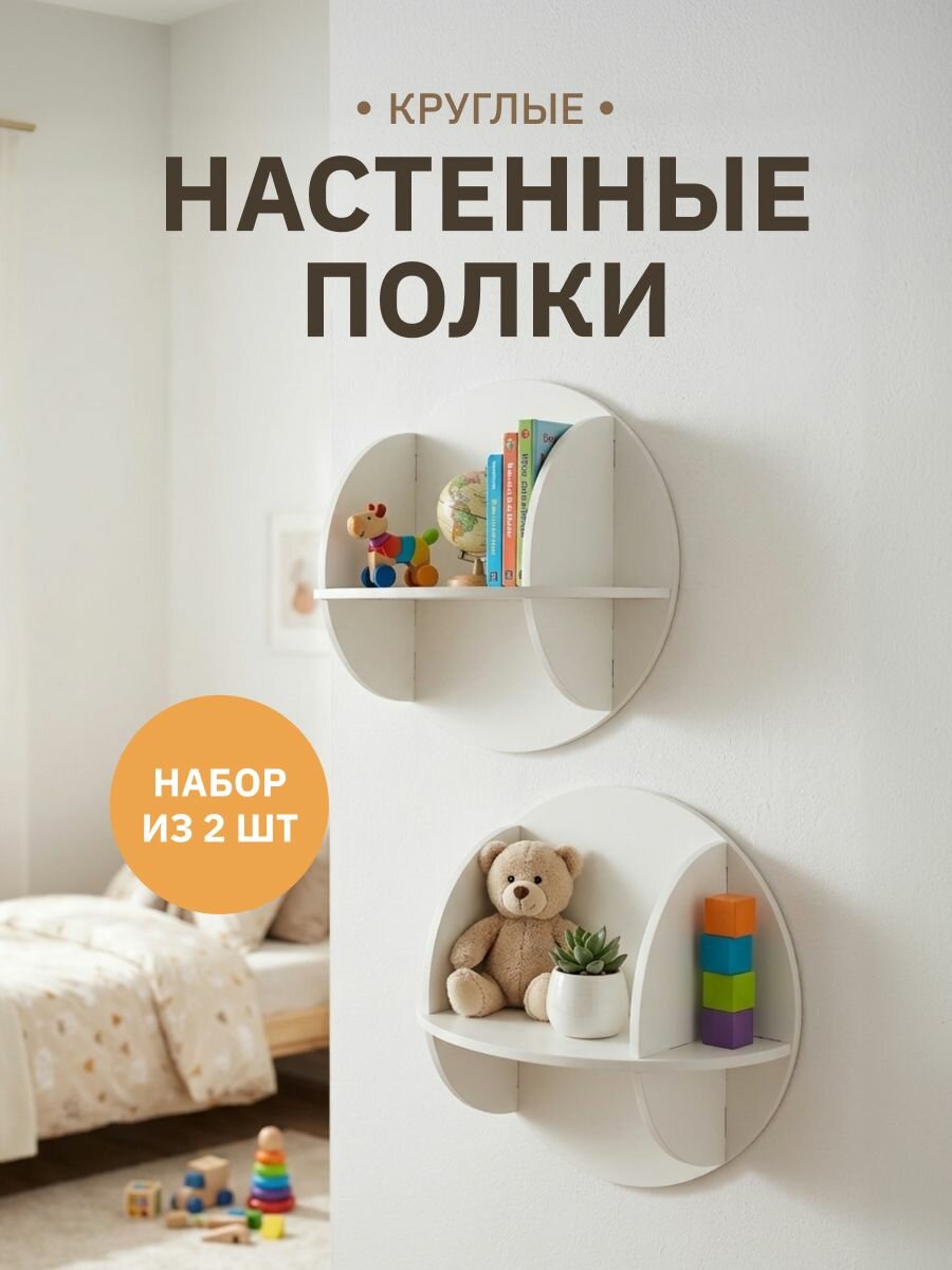 Полка-круглая настенная МДФ 2 шт для книг, декора, хранения