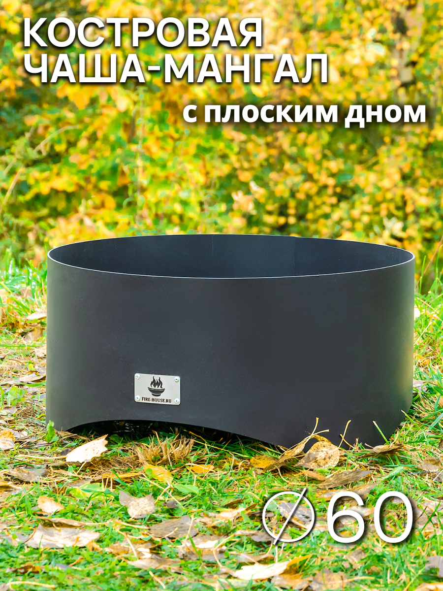 Костровая чаша Омега диаметр 60 см / Чаша для костра FIRE-HOUSE