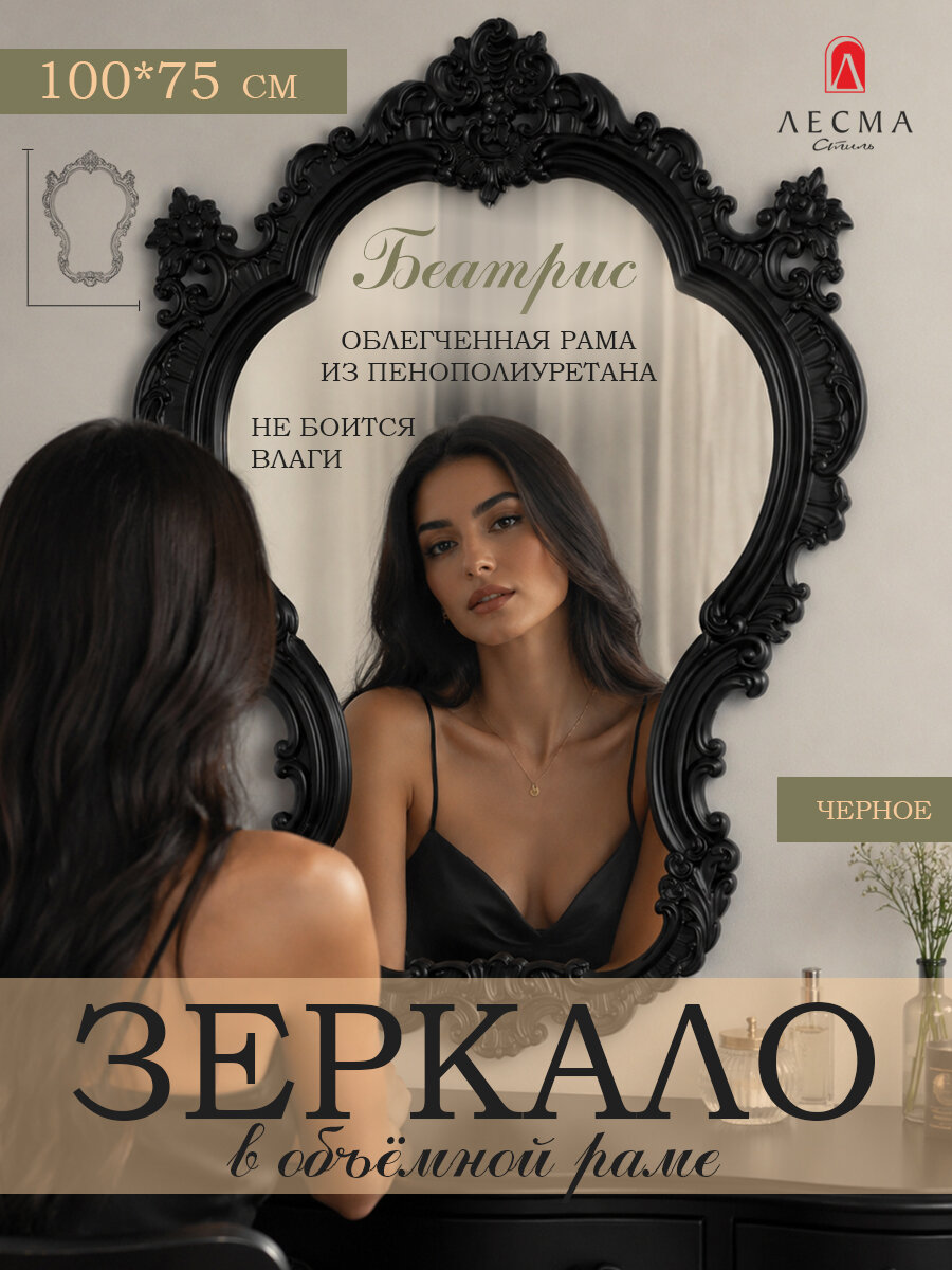 Зеркало Беатрис, 100 см х75 см, в резной раме, цвет черный, Лесма Стиль, в ванную, прихожую, гостиную