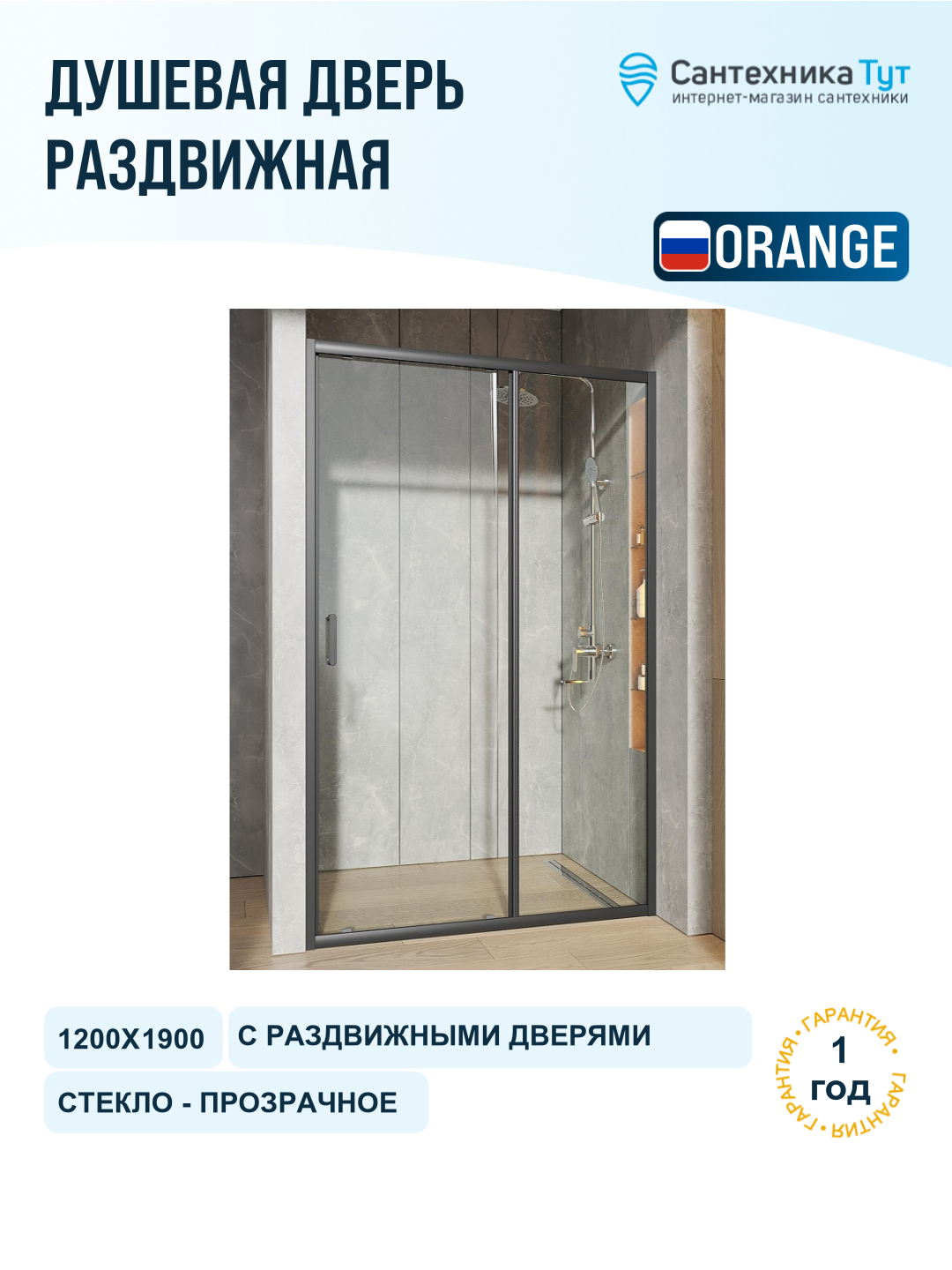 Душевая дверь Orange E02-120TB 120 профиль Черный стекло прозрачное