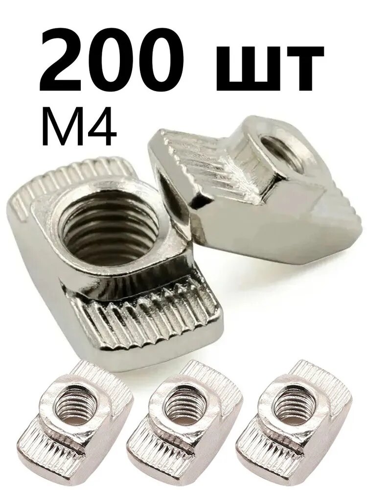 Гайка Т-образная M4, 200 шт.