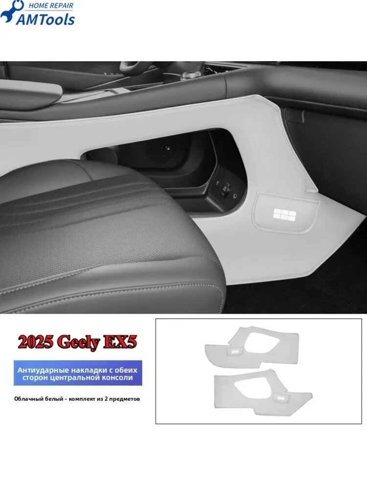 2025 Geely EX5 Защитная Крышка С Обеих Сторон Центрального Пульта Управления