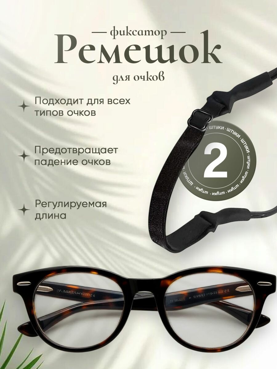 Ремешок-фиксатор очков на голове, 2шт. в комплекте, черный
