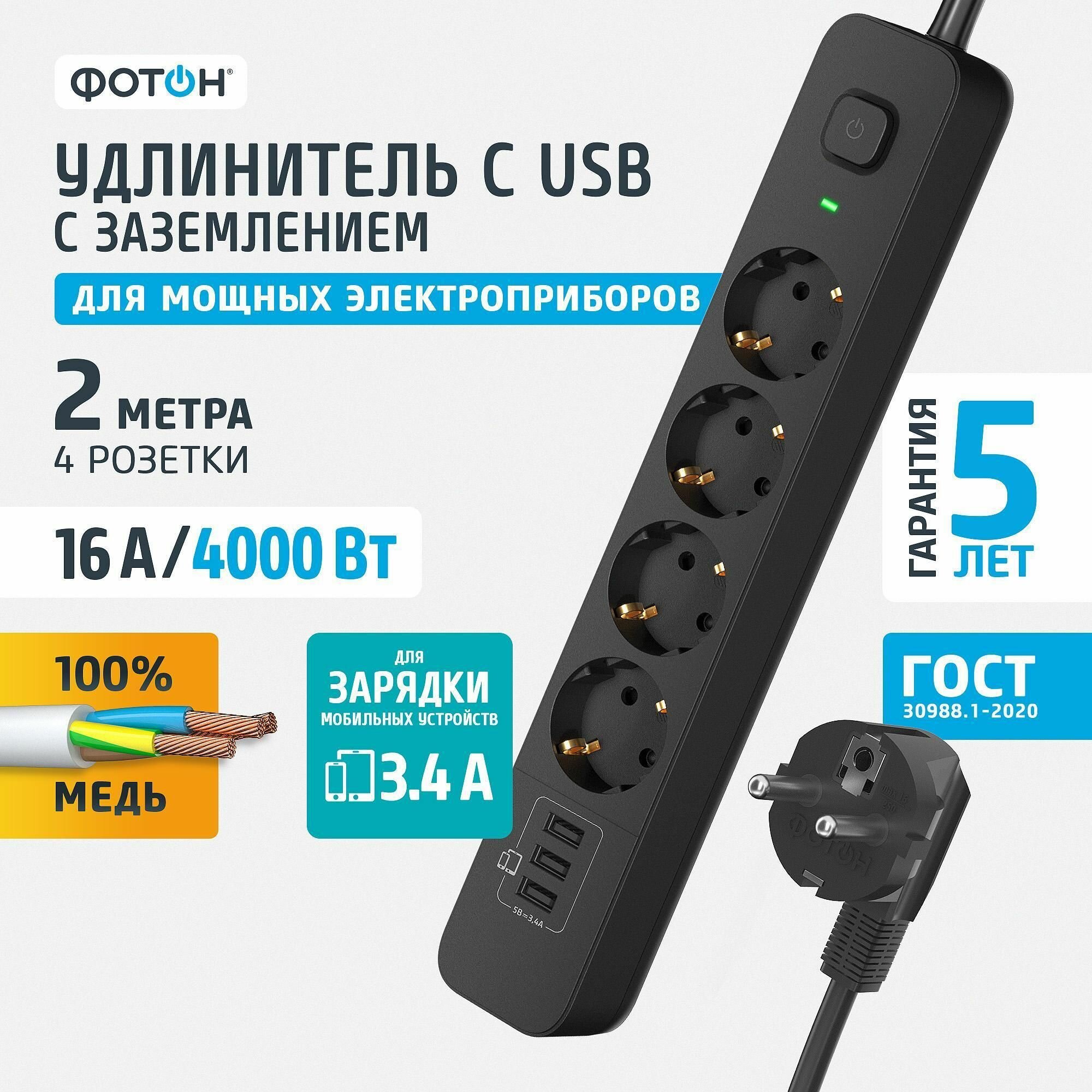 Удлинитель электрический Фотон 16-24ES-USB/A3
