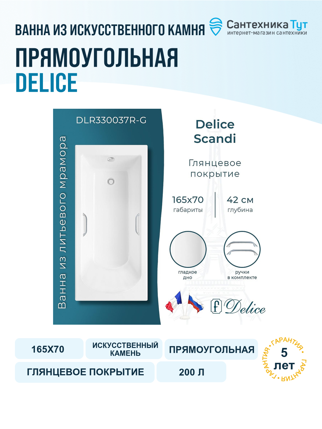 Ванна из искусственного камня Delice Scandi 165х70 DLR330037R-G цвет Белый