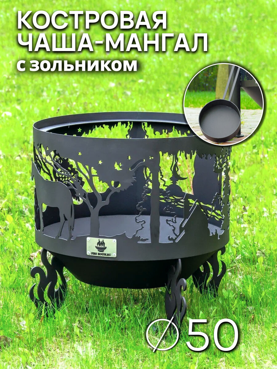 Костровая чаша Ежик в тумане диаметр 50 см с зольником / Чаша для костра FIRE-HOUSE