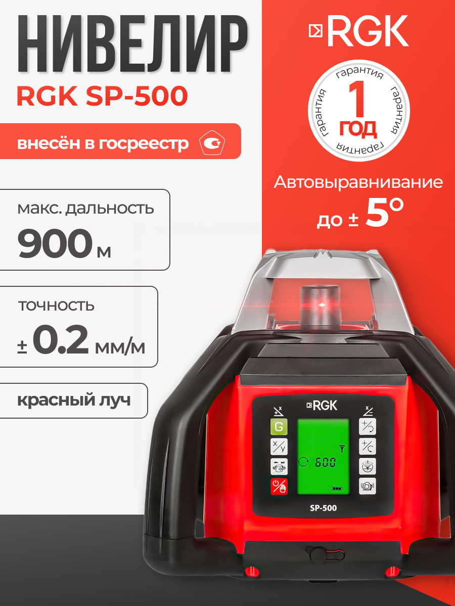 Лазерный нивелир RGK SP-500 ротационный
