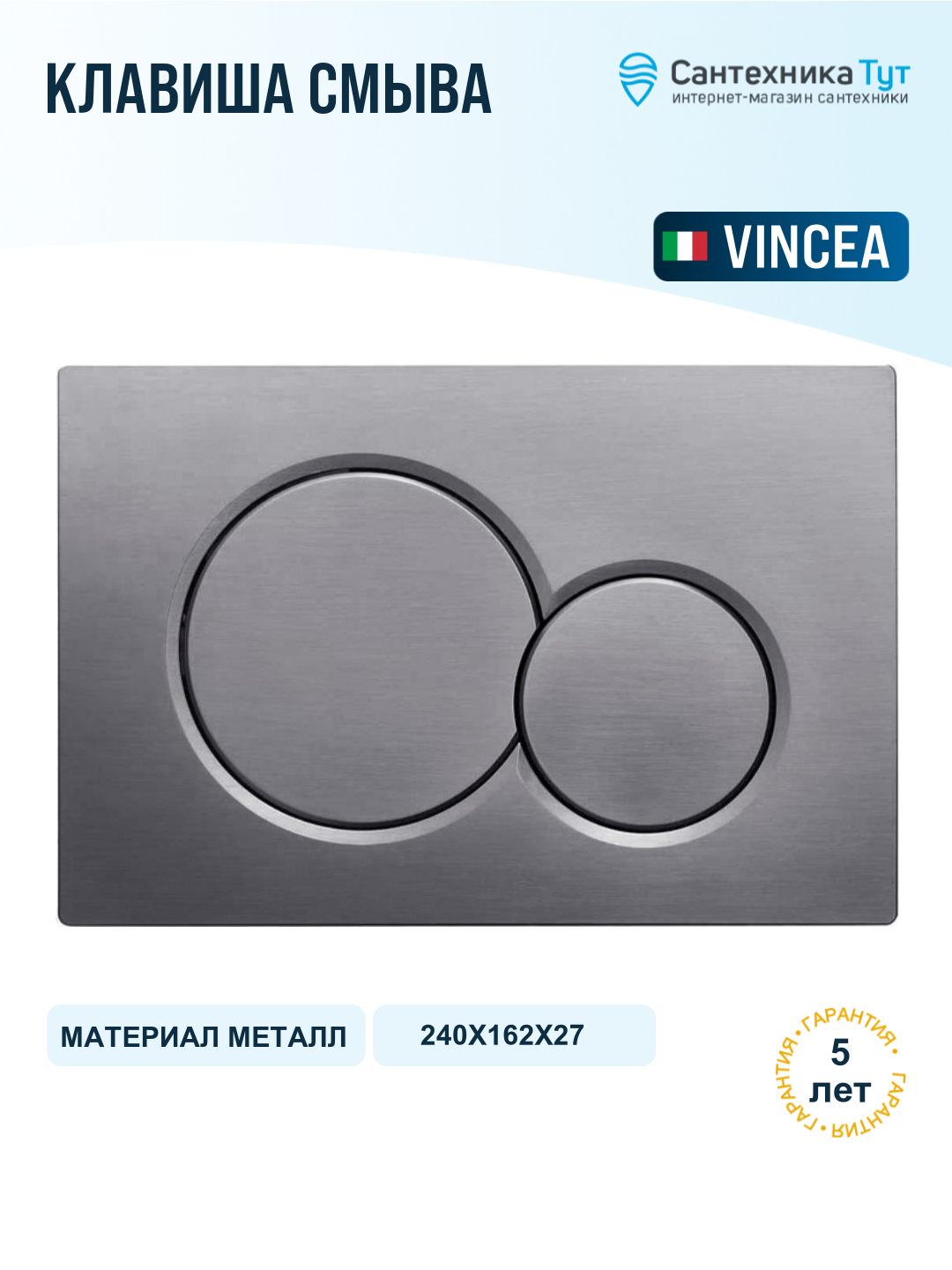 Кнопка смыва для инсталляции Vincea VFP-202GM цвет Вороненая сталь