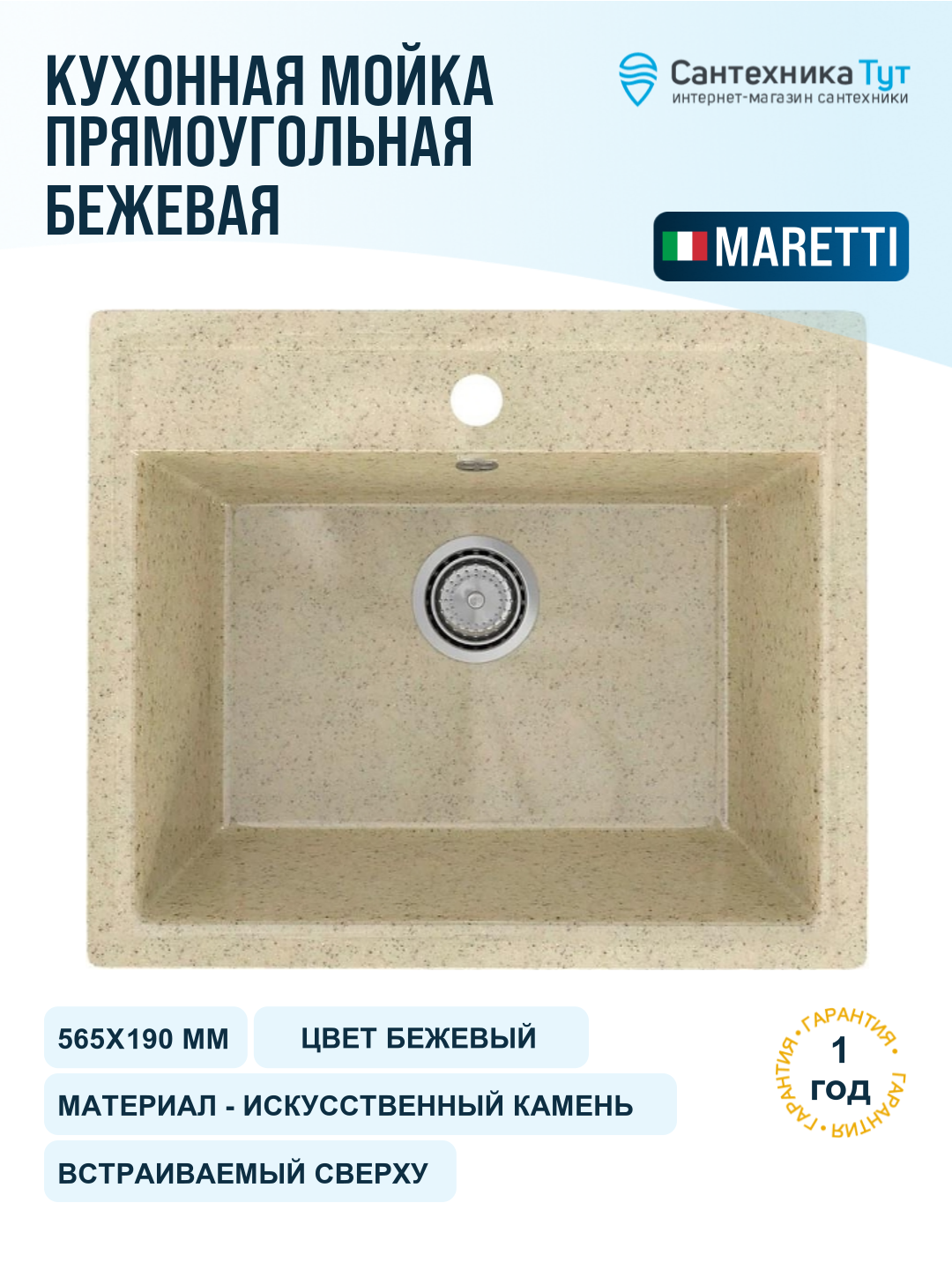 Мойка для кухни Maretti 56,5х49,5 KT565-BE бежевая, 1 чаша, искусственный камень