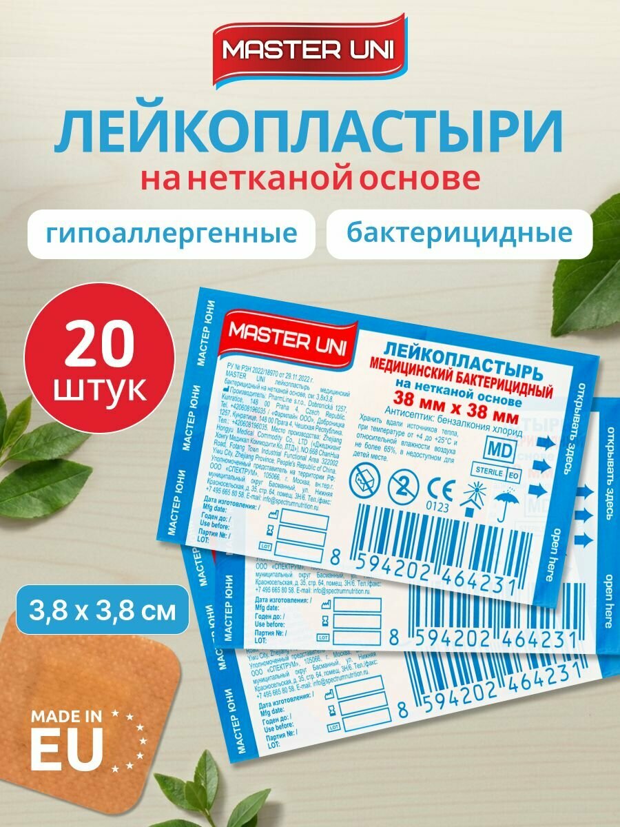 Пластырь бактерицидный 3,8 х 3.8 см, MASTER UNI, нетканая основа 20 шт