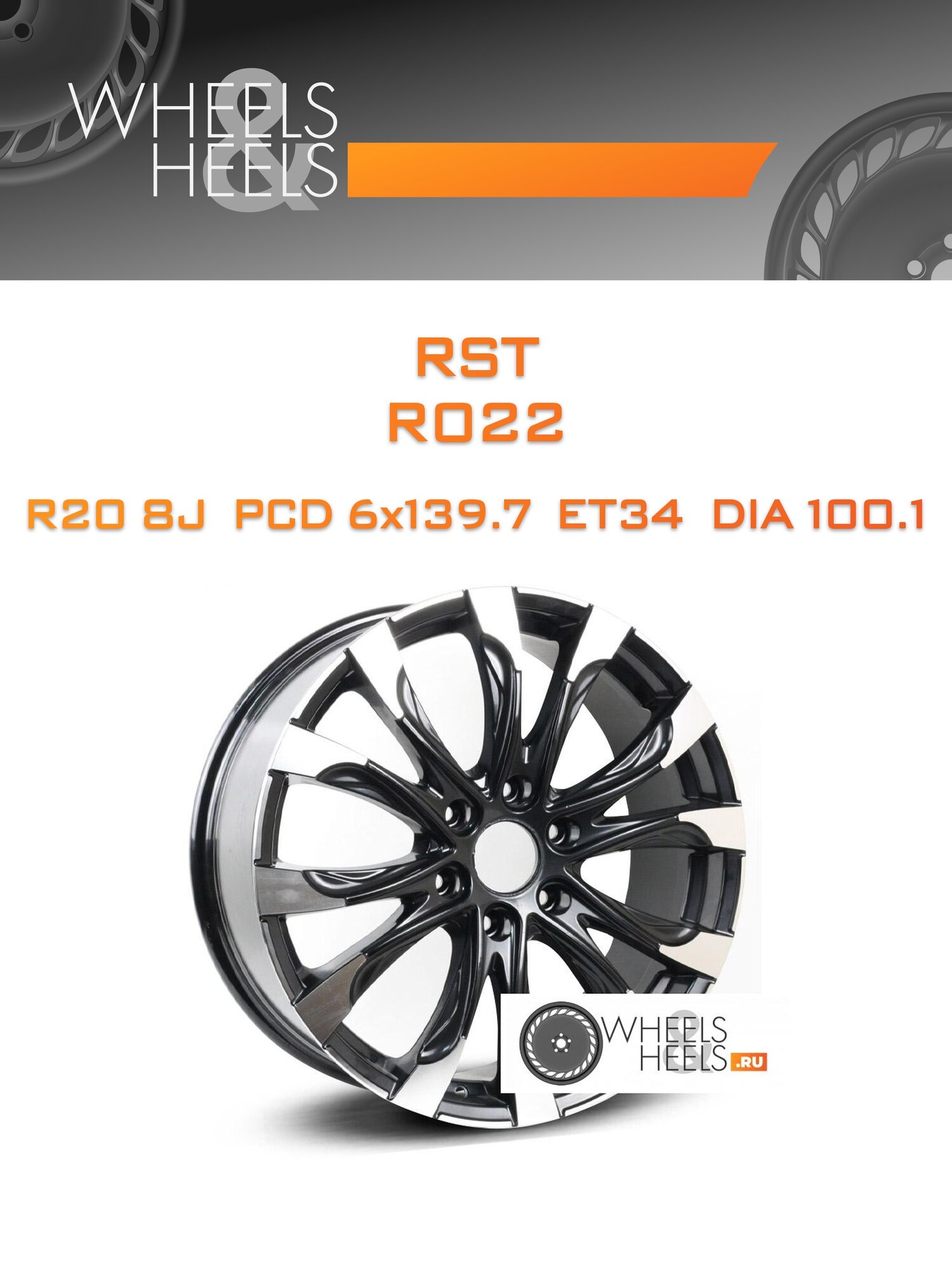 Диск автомобильный литой RST R022 20x8 6x139.7 et34 dia100.1 Черный с полированной лицевой поверхностью