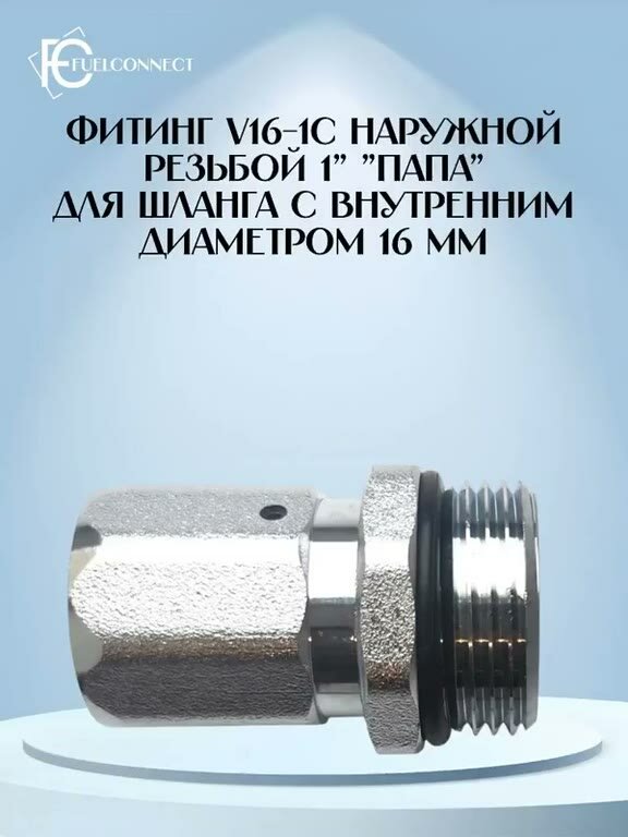 Фитинг для крана ZVA V16 1" (внешняя резьба 1дюйм) / Fuel Connect — фото 1