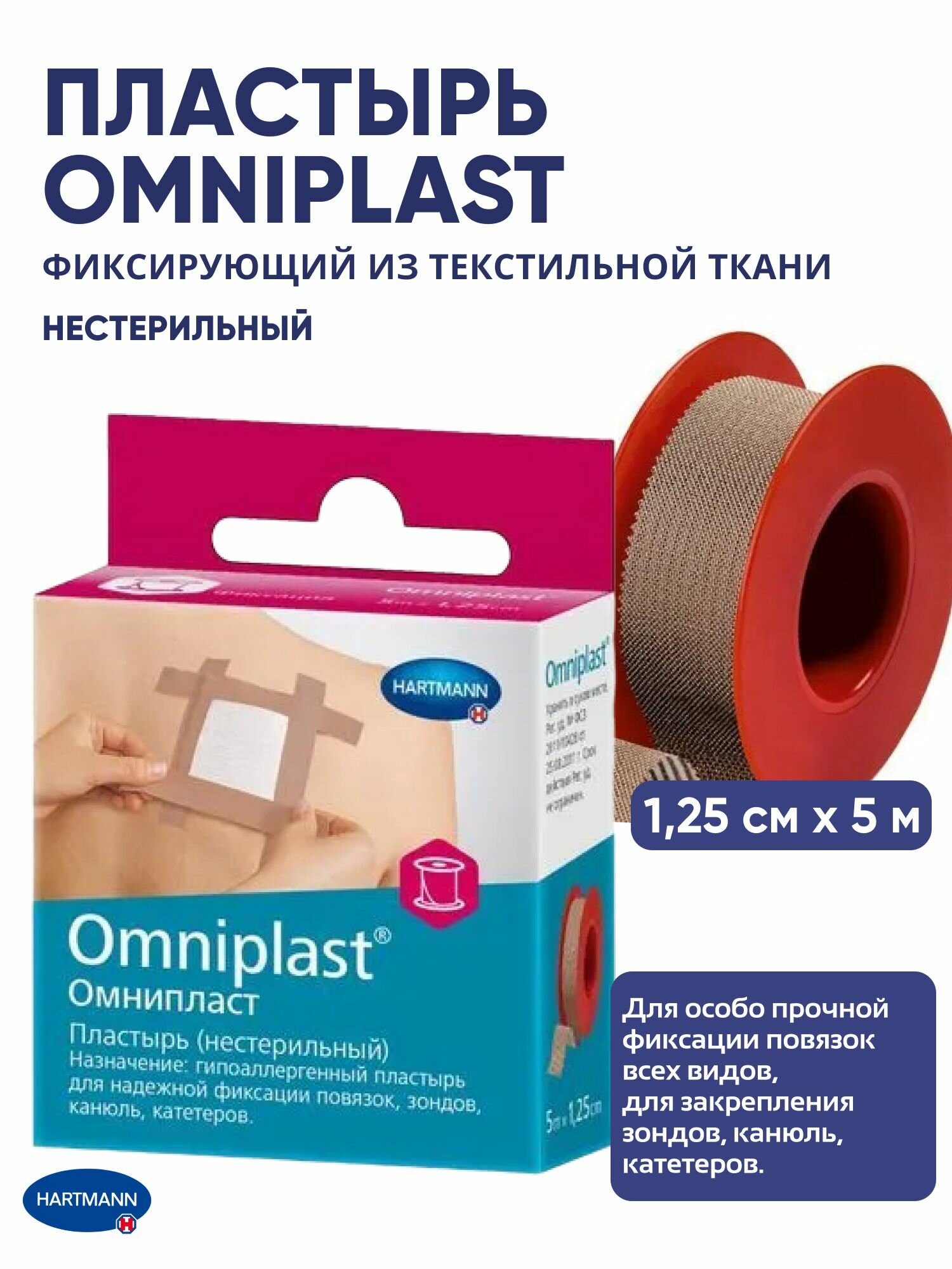 Пластырь текстильный телесный Omniplast 5м х 1,25 см, нестерильный