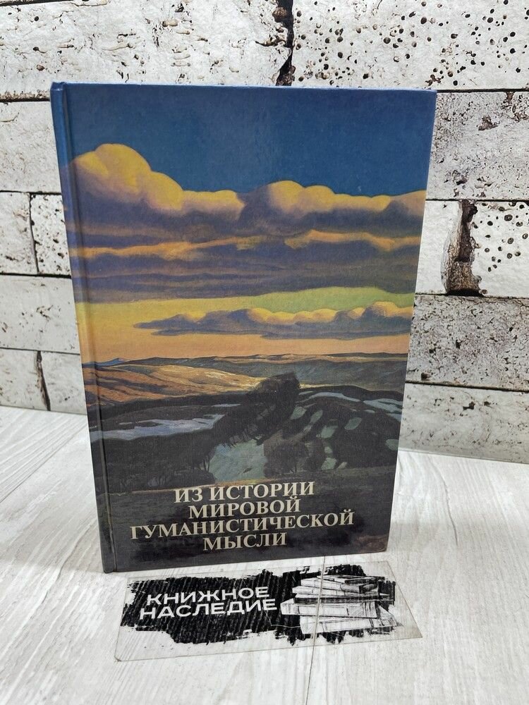 Из истории мировой гуманистической мысли. Просвещение 1995