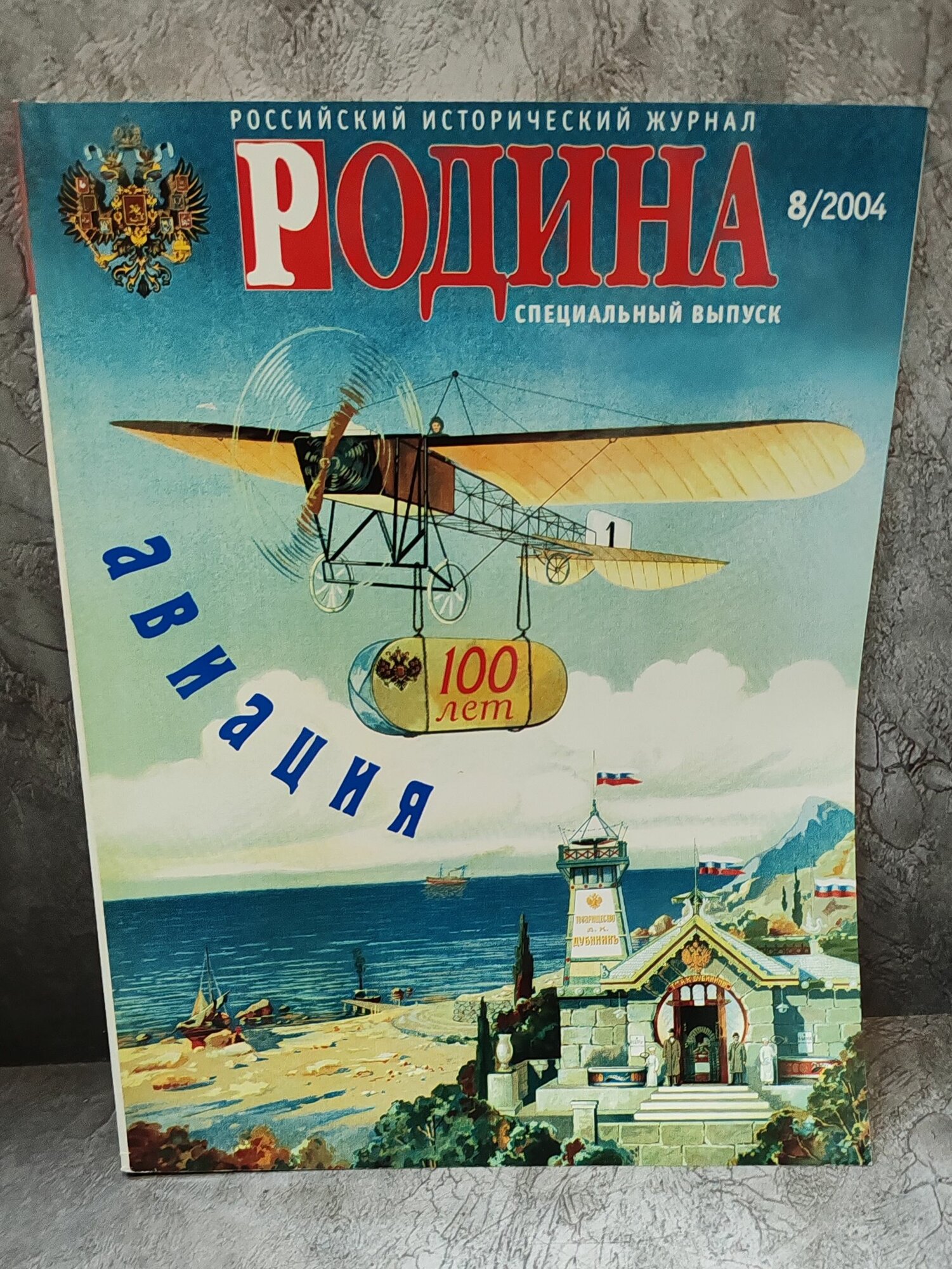 Журнал "Родина". №8 за 2004 г.