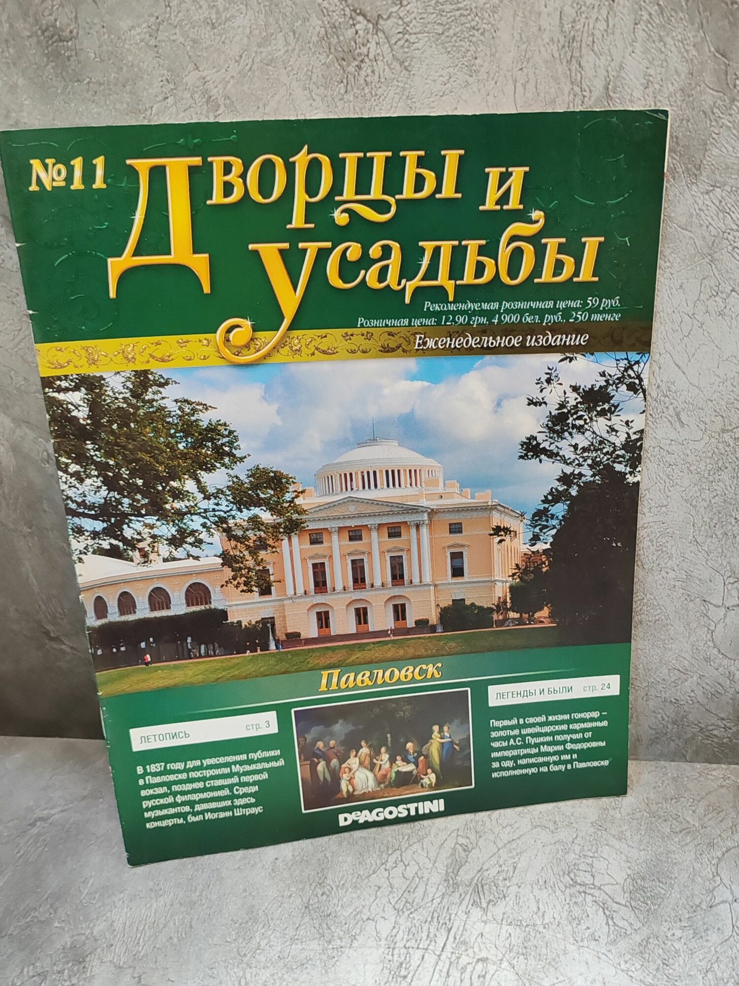 Журнал "Дворцы и усадьбы" №11. Павловск