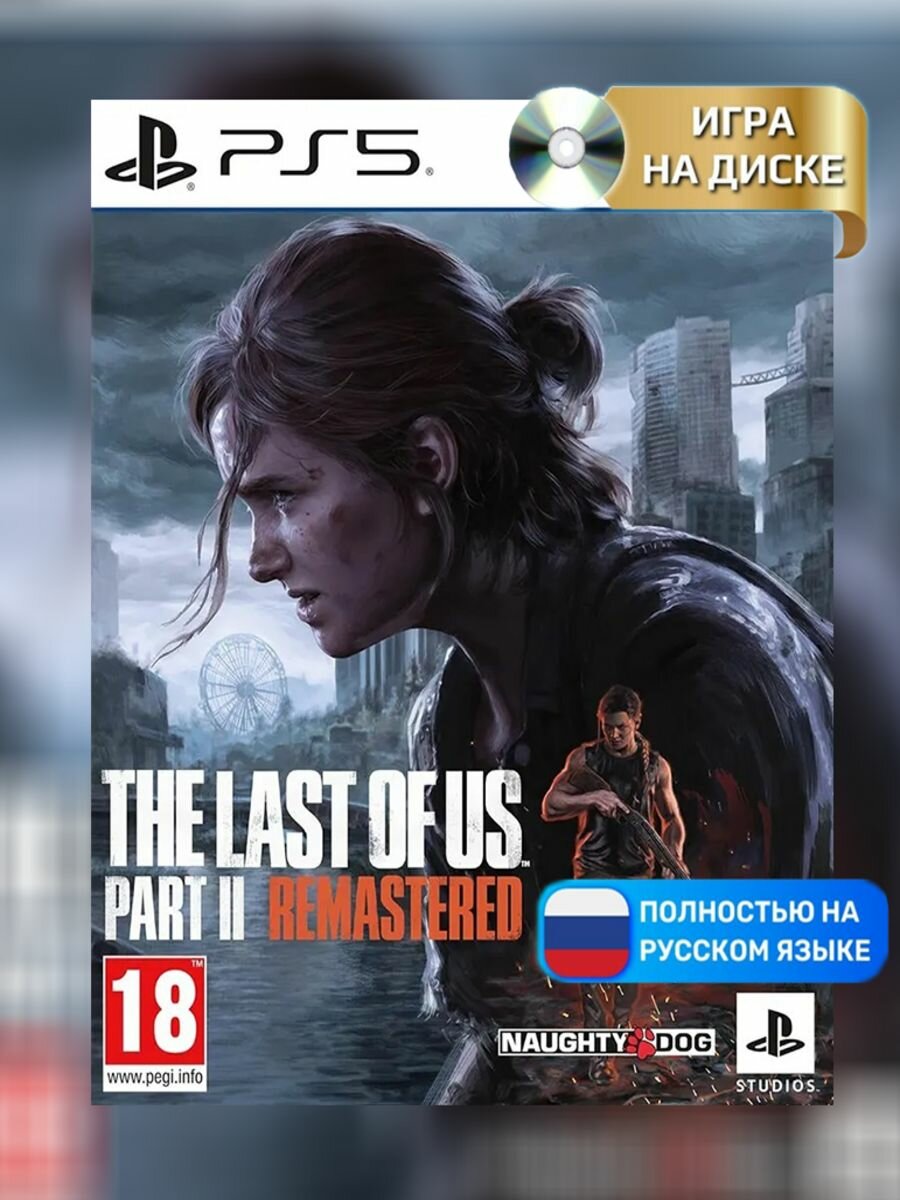 Игра The Last of Us Part II (Одни из нас Часть 2) Remastered для PlayStation 5 (PS5), Русская версия, Диск