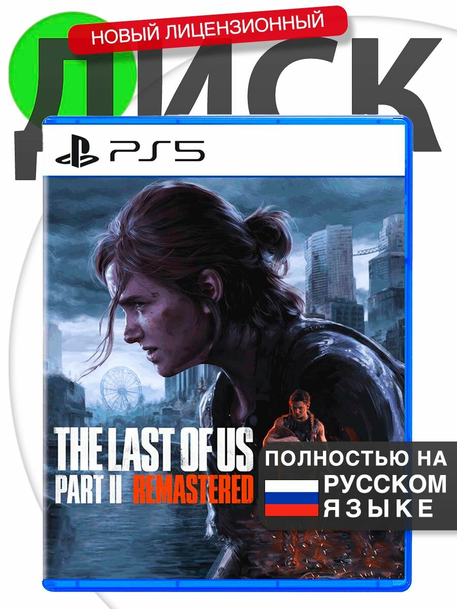 Игра Одни из Нас: Часть 2 Remastered Русская версия Диск The Last of Us: Part II для PlayStation 5 (PS5)