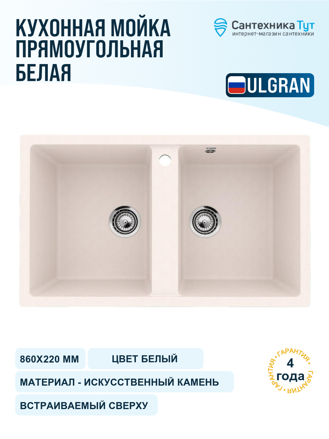 Мойка для кухни Ulgran Classic 86х51 U-708-331 белая, 2 чаши, искусственный мрамор