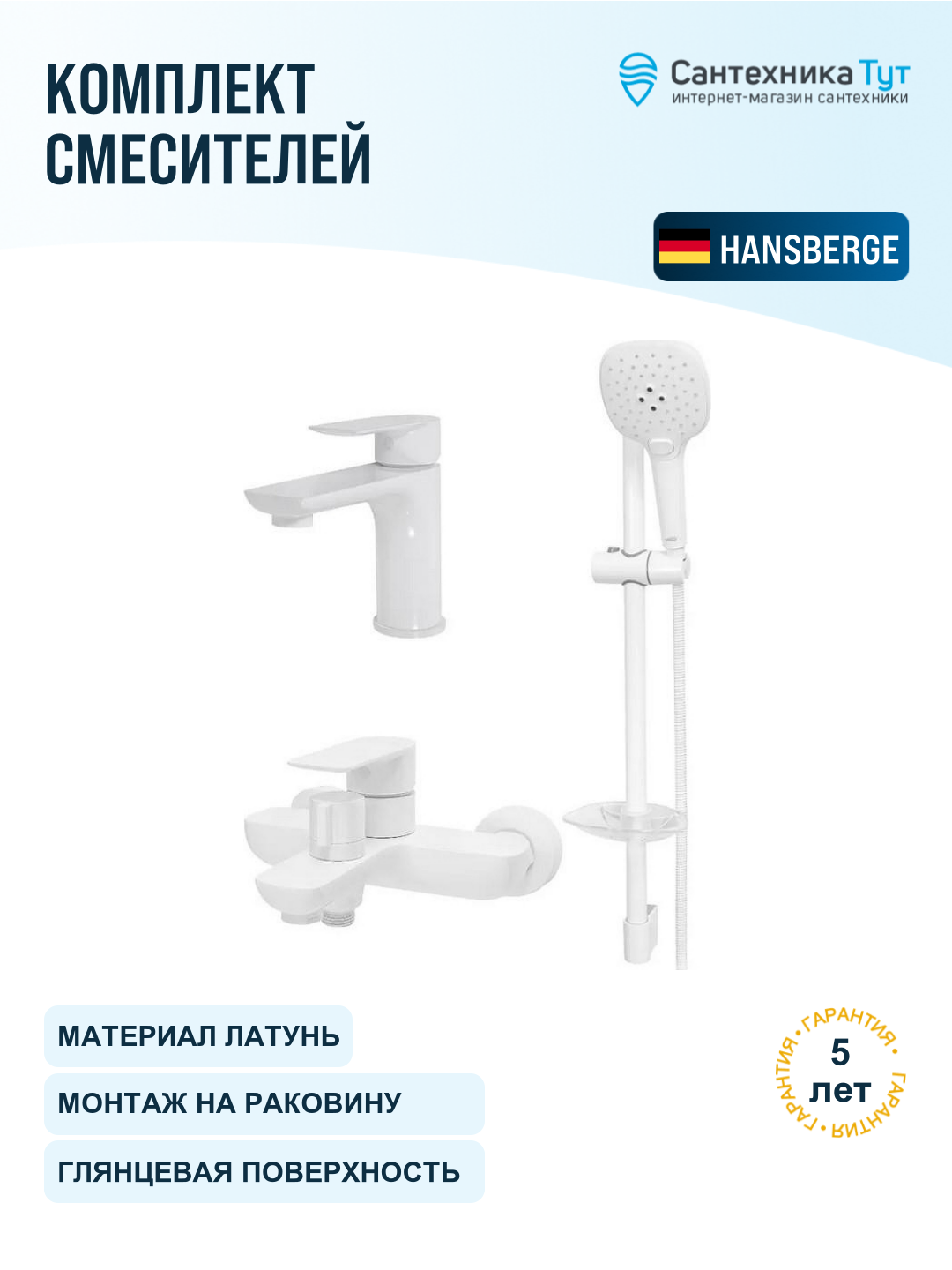 Комплект смесителей Hansberge Nordic H7099WW Белый