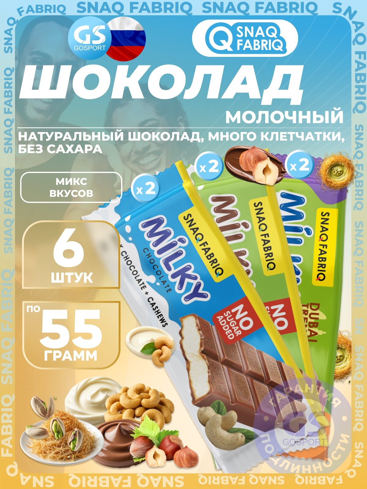 Диетический продукт SNAQ FABRIQ Milky 6 x 55 г, Микс