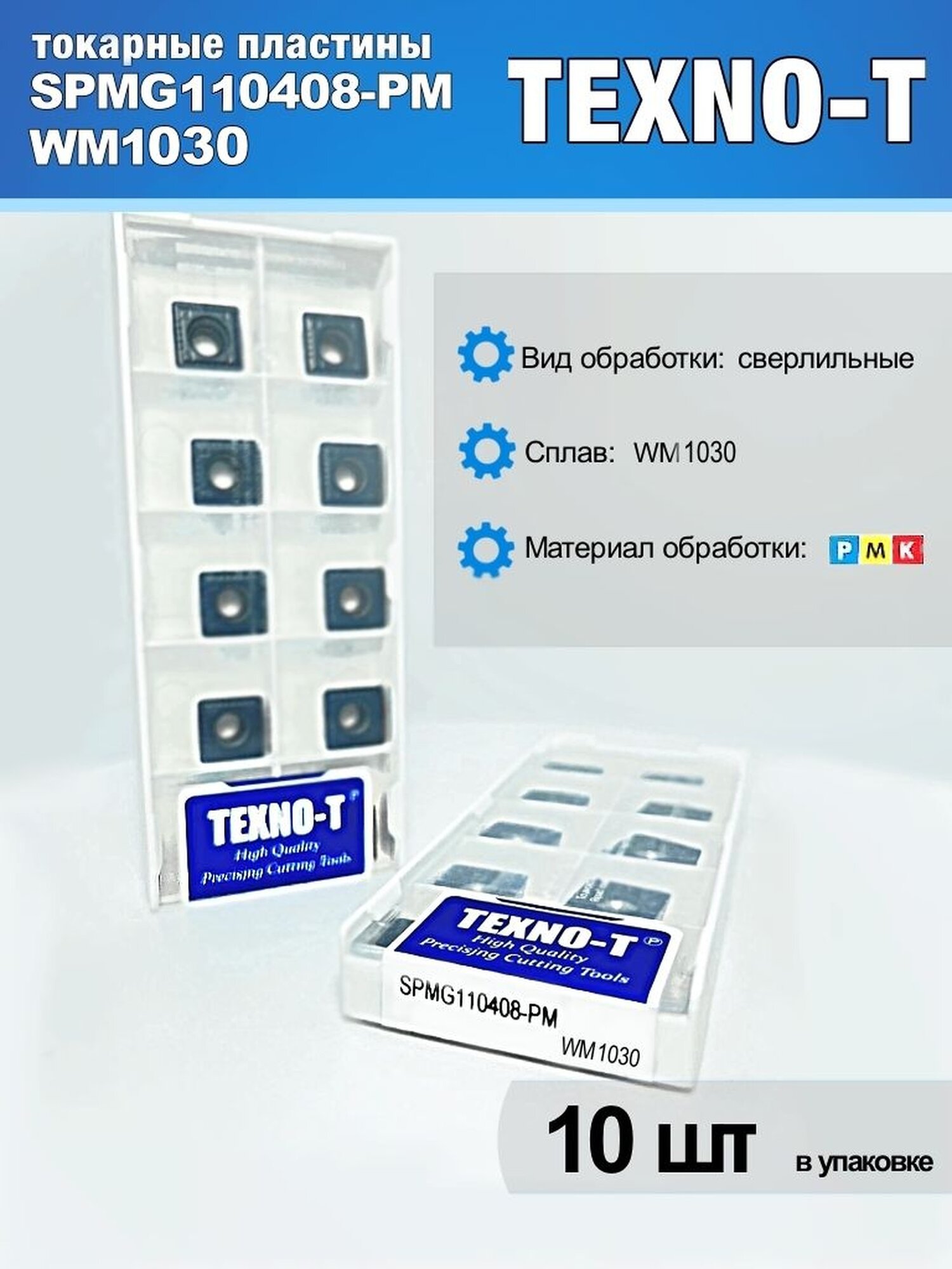 Токарная пластина TEXNO-T SPMG 110408-PM WM1030, металл, 10 шт.