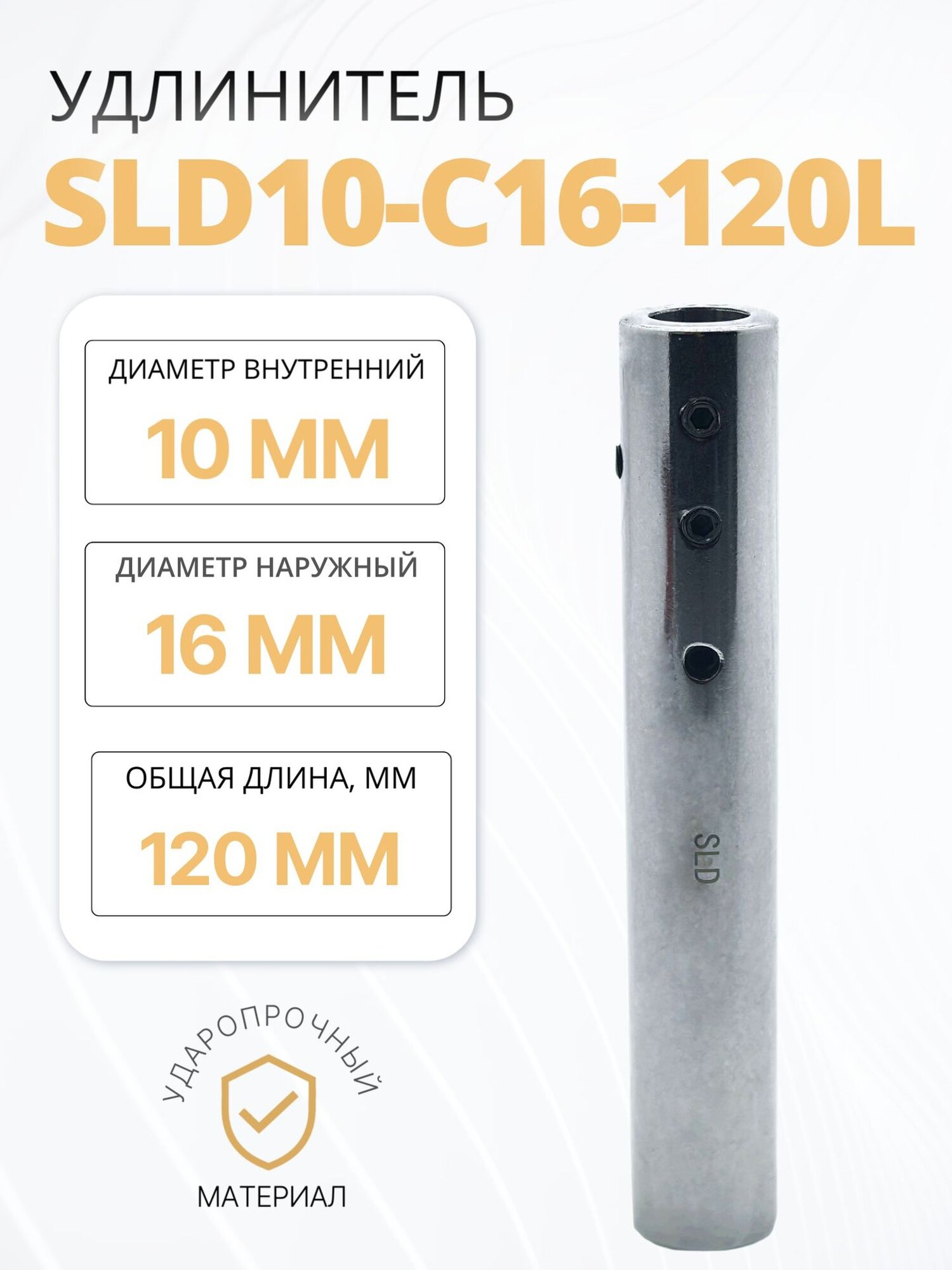 Удлинитель SLD10-C16-120L, сталь, для фрезерных станков, 1 шт.