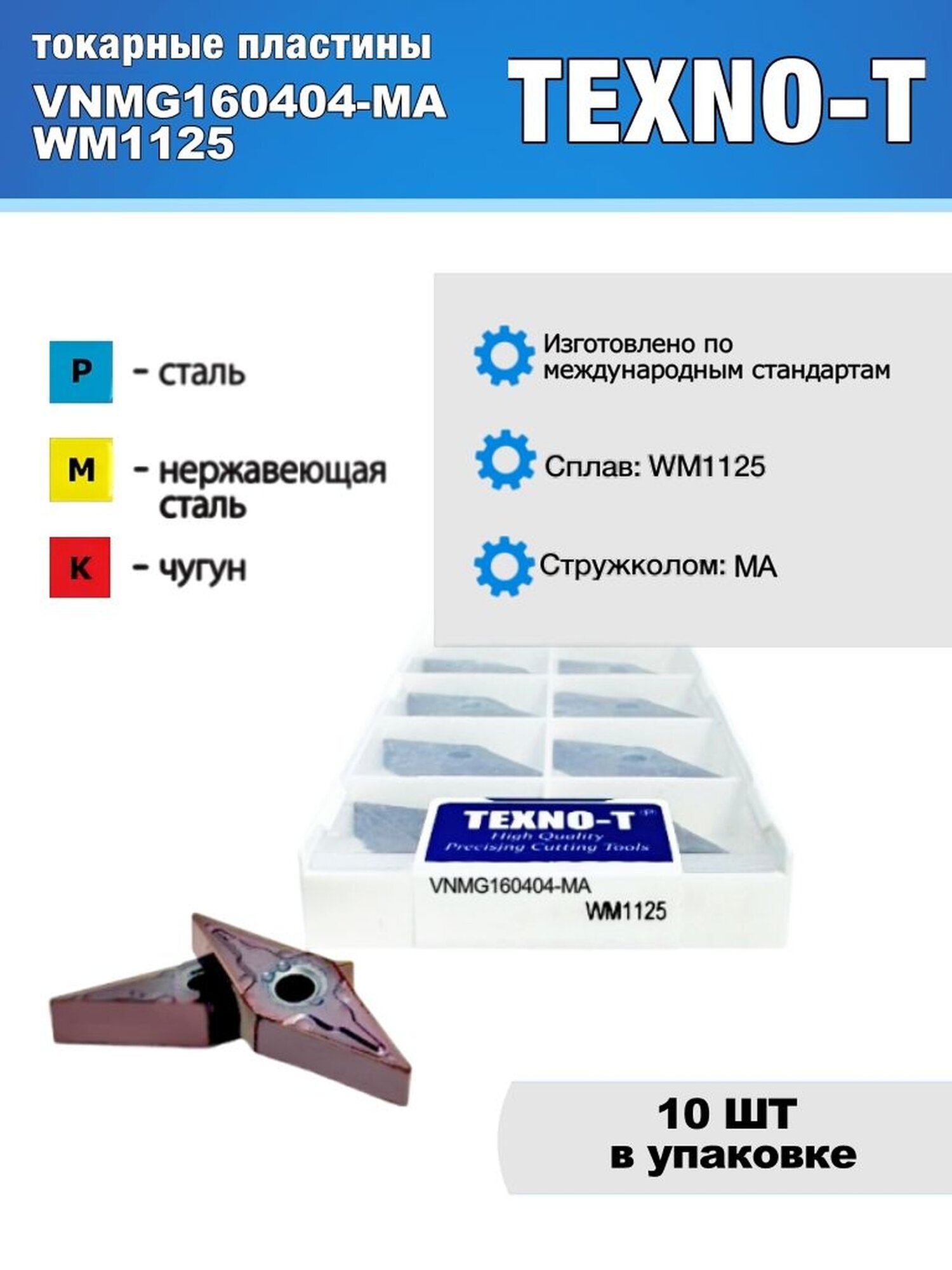 Токарная пластина TEXNO-T VNMG160404-MA WM1125, металл, 10 шт.
