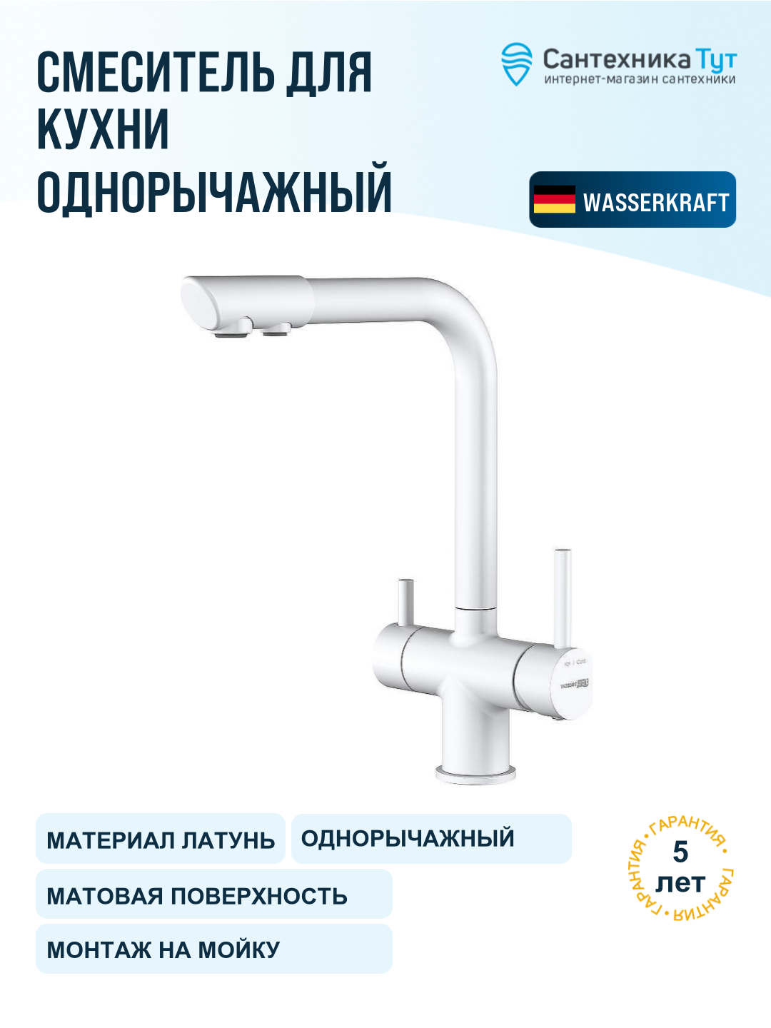 Смеситель для кухни WasserKRAFT A8357 белый матовый, с краном для питьевой воды, рычажный, латунь