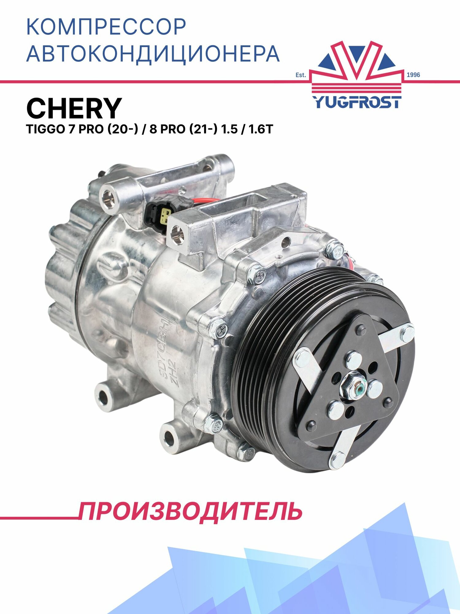Компрессор кондиционера Chery Tiggo 7 Pro (20-) / 8 Pro (21-) 1.5 / 1.6T