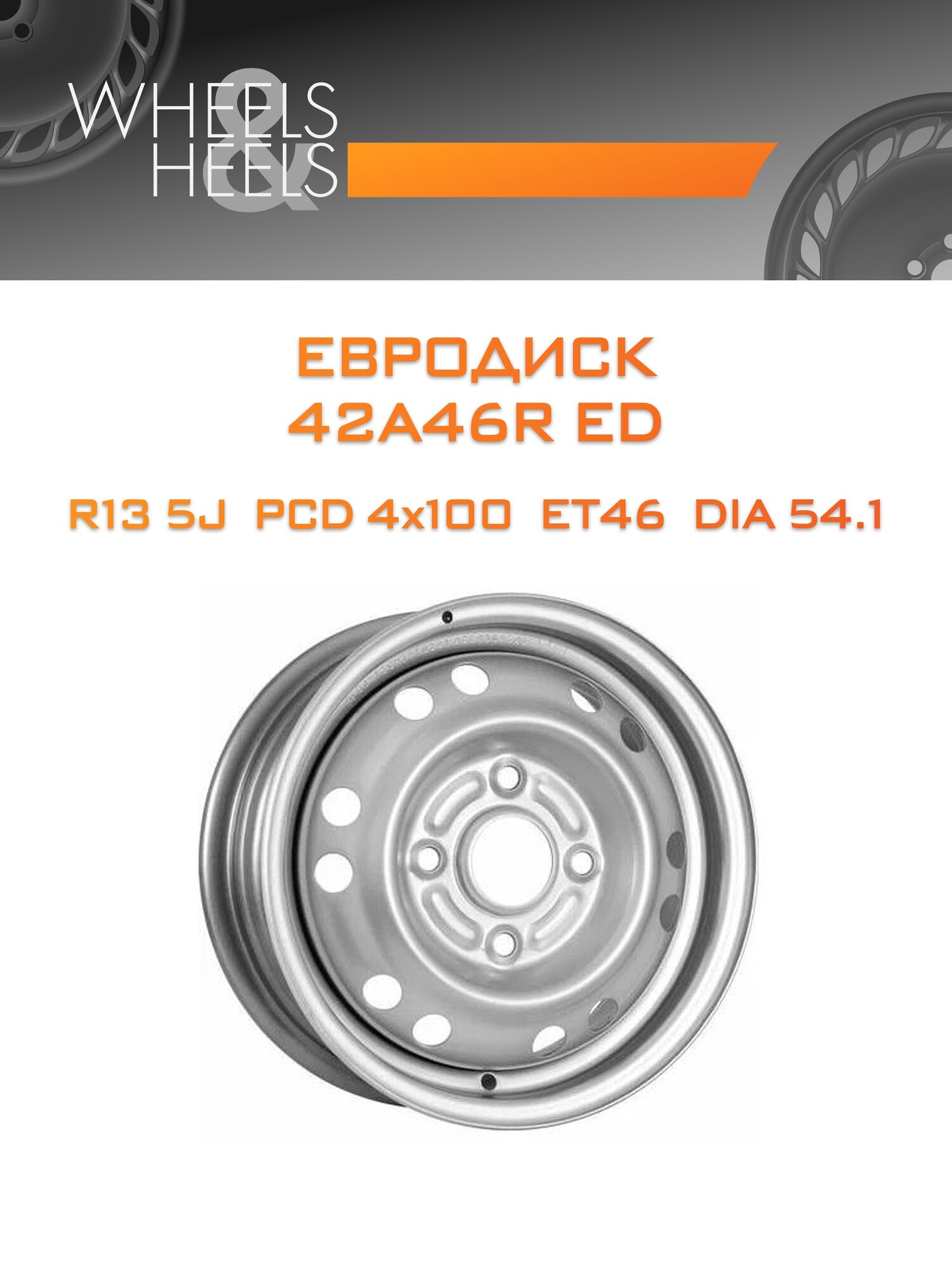 Диск автомобильный стальной Евродиск 42A46R ED 13x5 4x100 et46 dia54.1 Серебристый