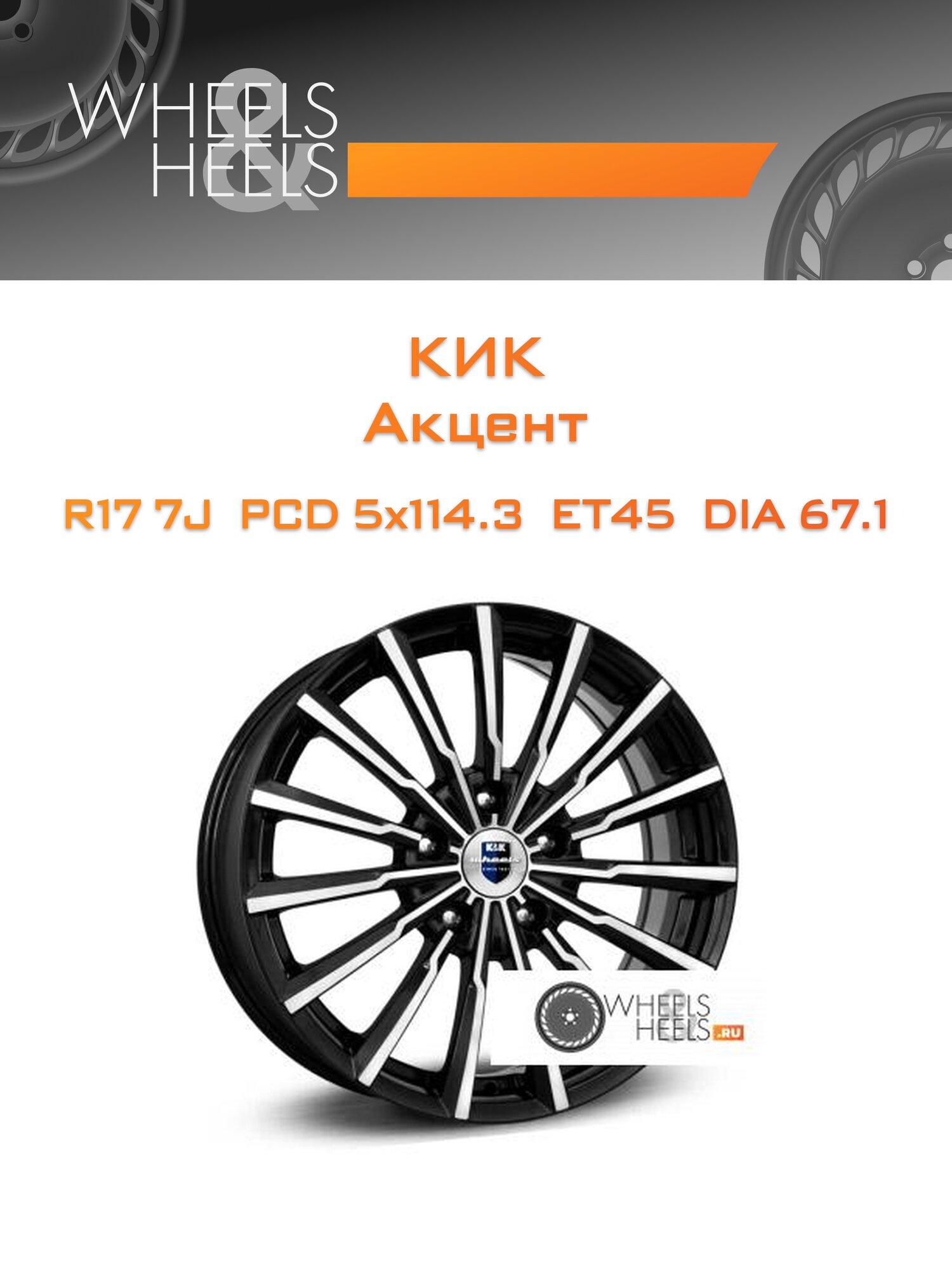 Диск автомобильный литой КиК Акцент 17x7 5x114.3 et45 dia67.1 Черный с полированной лицевой поверхностью