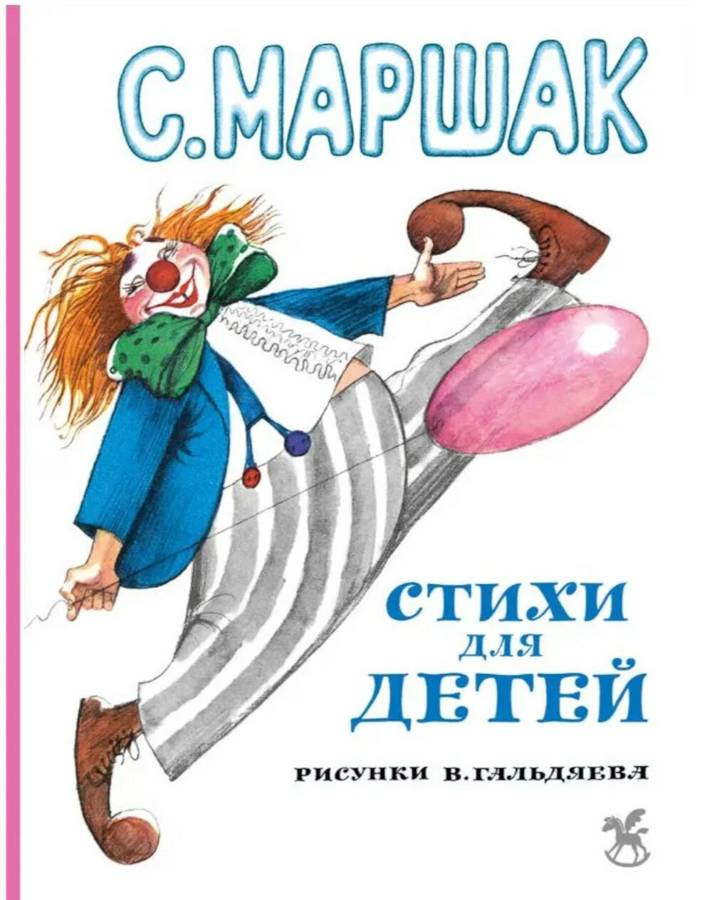 Стихи для детей: сказки, стихи, песенки, прибаутки. Маршак С. Я.