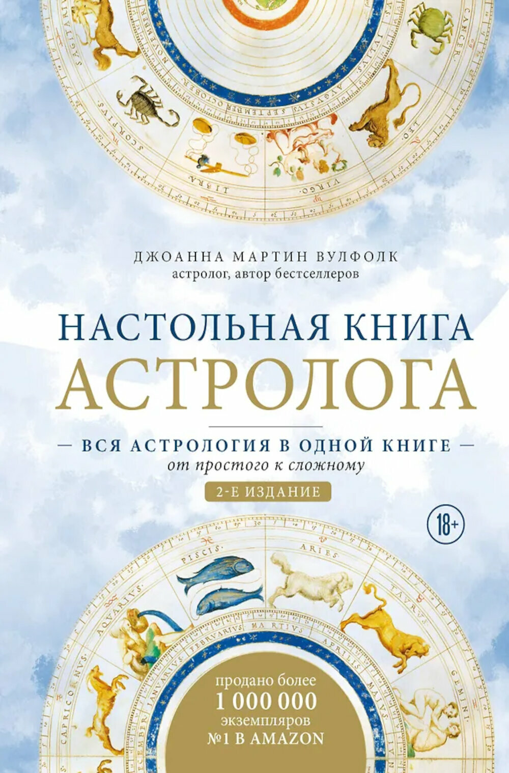 Настольная книга астролога. Вся астрология в одной книге - от простого к сложному. 2-е изд. Мартин Вулфолк Дж.