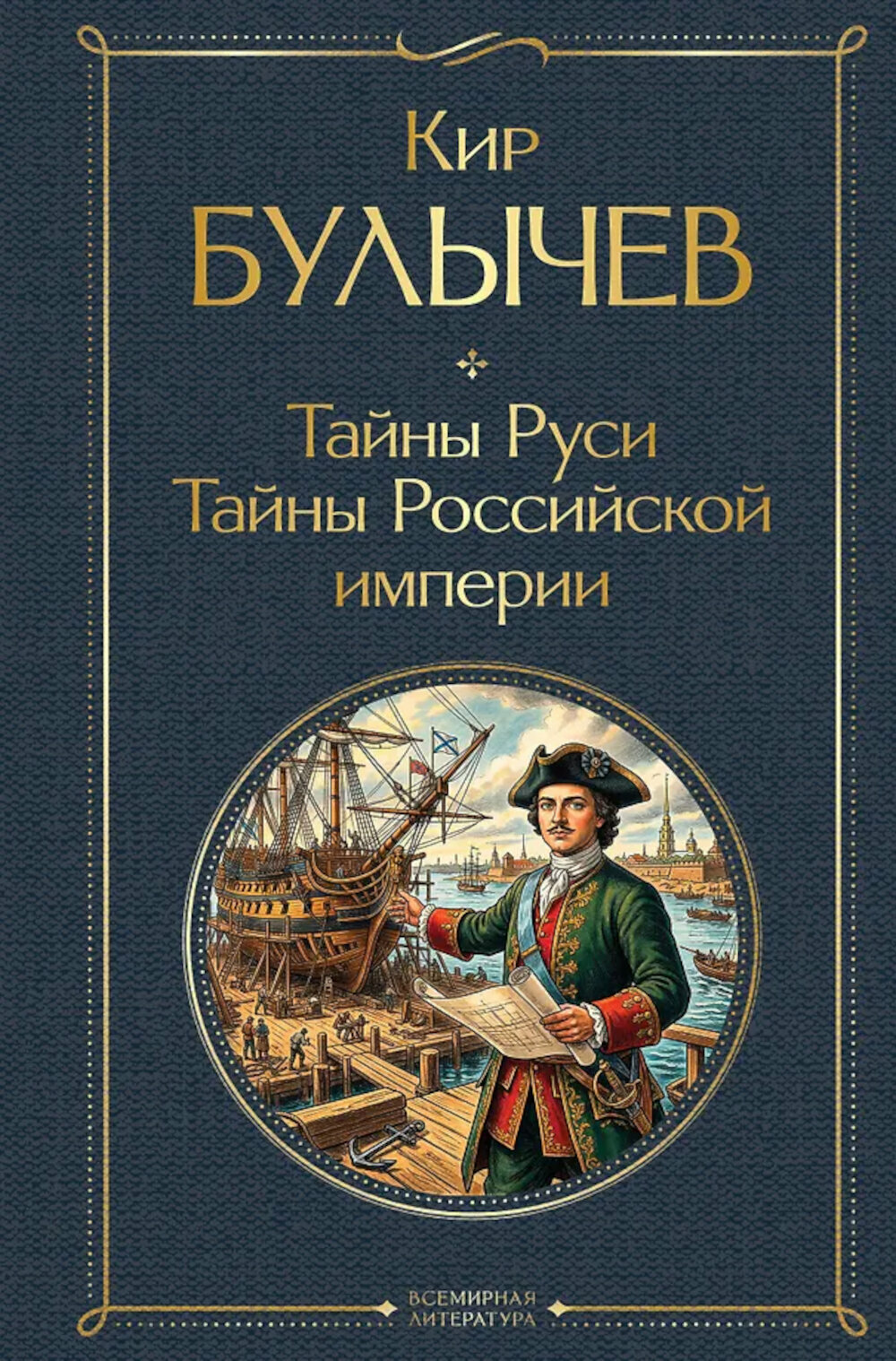 Тайны Руси. Тайны Российской империи. Булычев К. (Можейко И. В.).