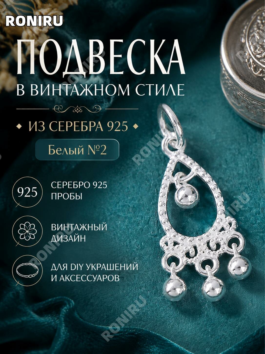 Серебряная подвеска S925 с белым элементом и кисточкой для браслета