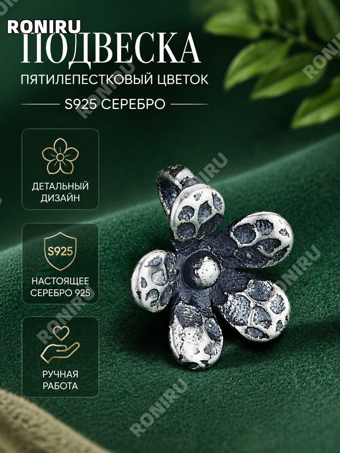 Серебряная подвеска цветок S925 для украшений и рукоделия, винтажный стиль