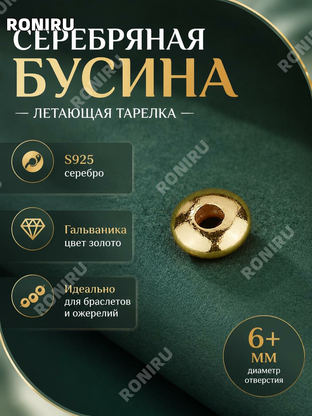 Бусина S925 из серебра для украшений, плоская,6 мм, золотистая
