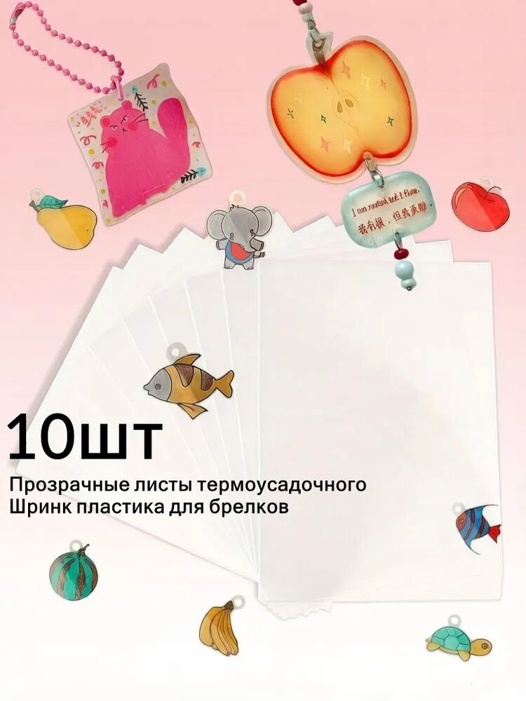Прозрачные листы термоусадочного Шринк пластика для брелков,20*14.5cm,10шт