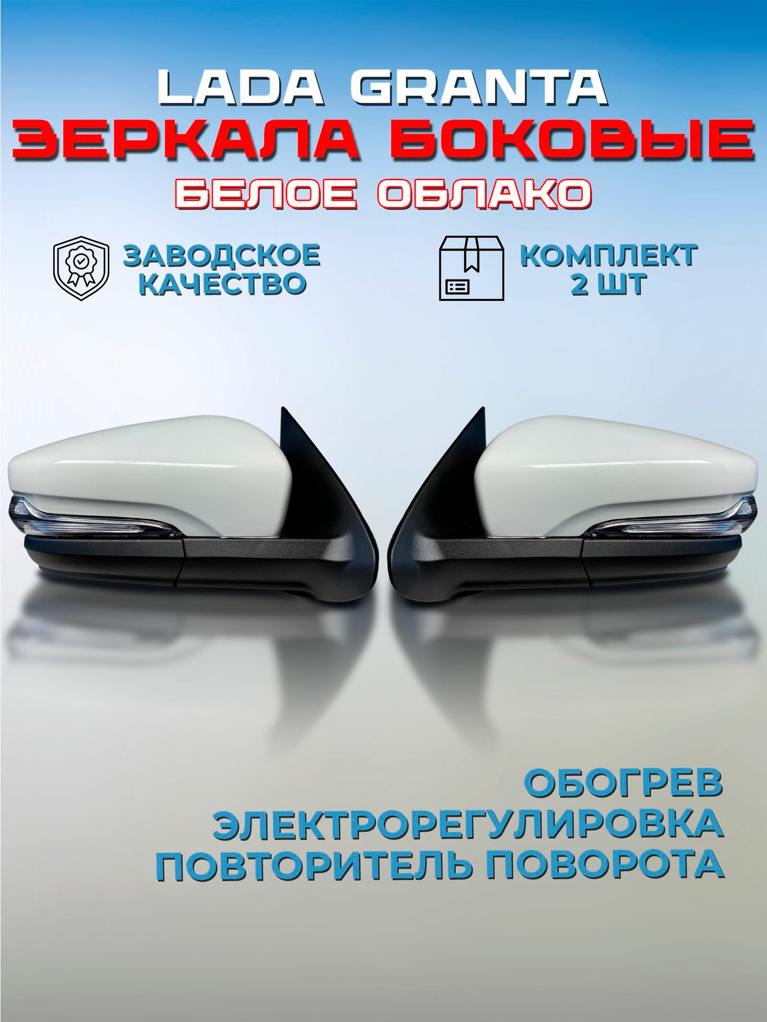 Комплект зеркал Лада Гранта / Калина / Datsun Белое облако 240, зеркала боковые наружные заднего вида правое + левое, с электроприводом обогревом и повторителем ВАЗ 1118 / 2190 / 2192