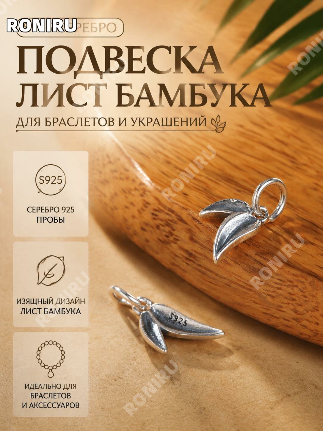 Подвеска лист бамбука из серебра S925 для браслета и рукоделия