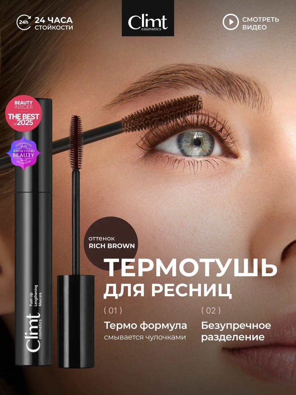 CLIMTCOSMETICS Тушь для ресниц коричневая профессиональная удлиняющая влагостойкая термо профессиональная влагостойкая удлиняющая термо коричневая