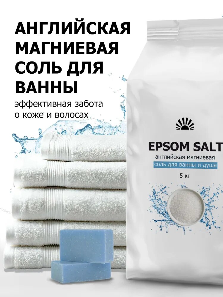 Английская магниевая соль для ванны Epsom Purshat, вес упаковки 5 кг