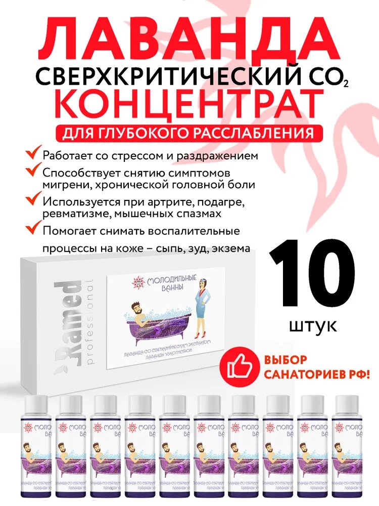 Набор концентратов для ванн с эфирным маслом и экстрактом Лаванды, 10 флаконов по 30 мл (10 ванн)/ Антистресс/ Снятие спазмов/ Эмульсия