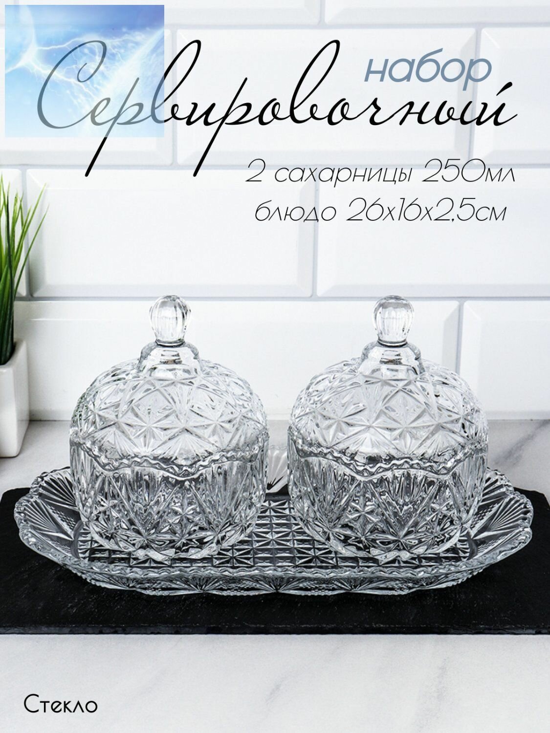 Сахарница "стеклянные сахарницы", диаметр 9.5 см, 3 шт