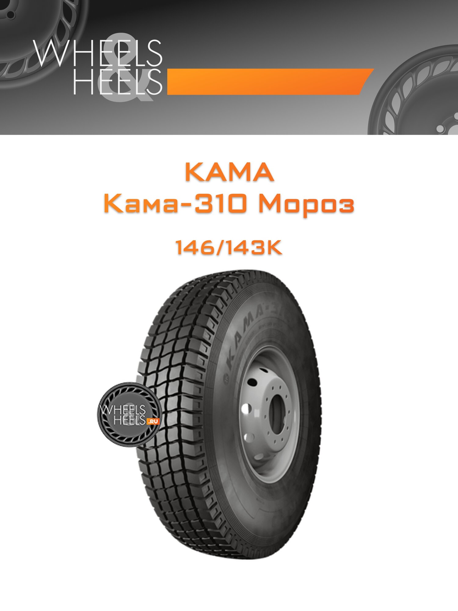 Шина автомобильная Kama Кама-310 Мороз 10/0 R20 146/143K ALLSEASON, всесезонная, универсальная